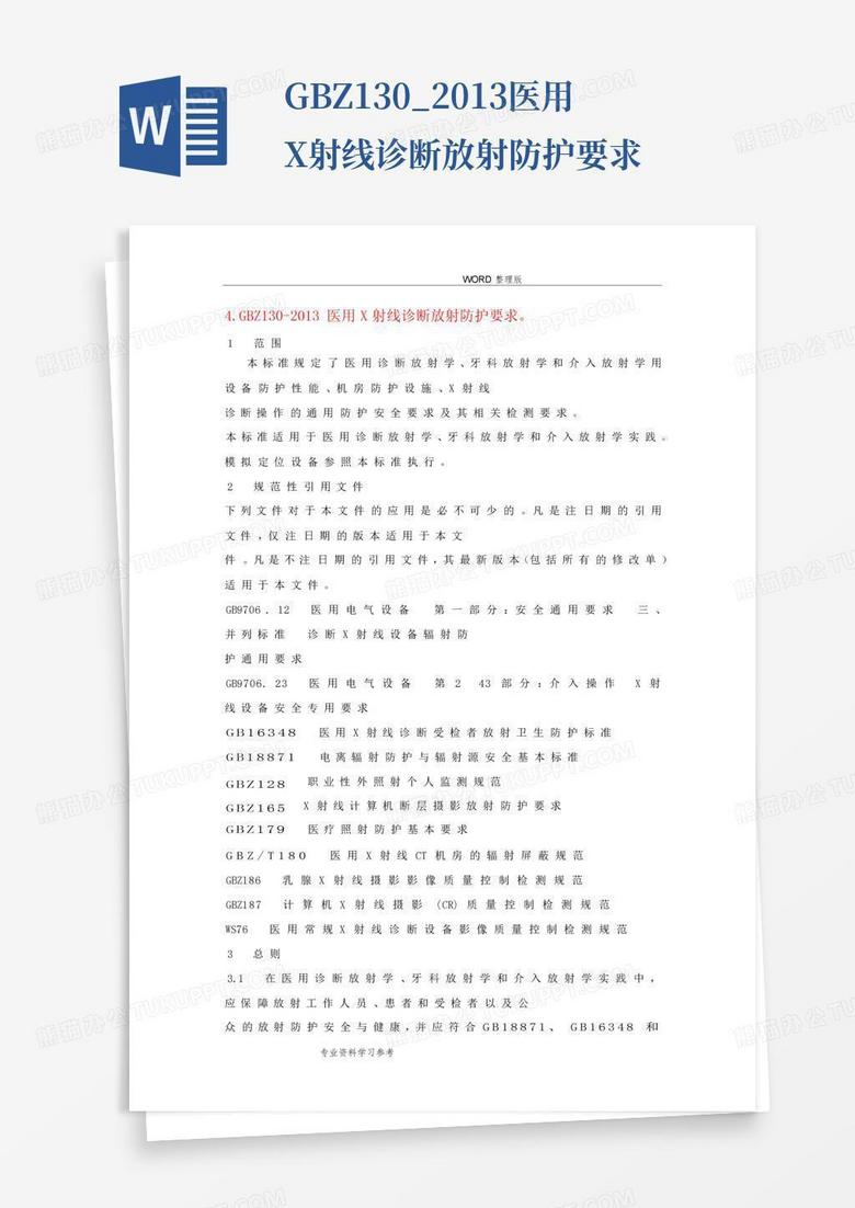 gbz130_2013医用x射线诊断放射防护要求Word模板下载_编号qzxkjybr_熊猫办公