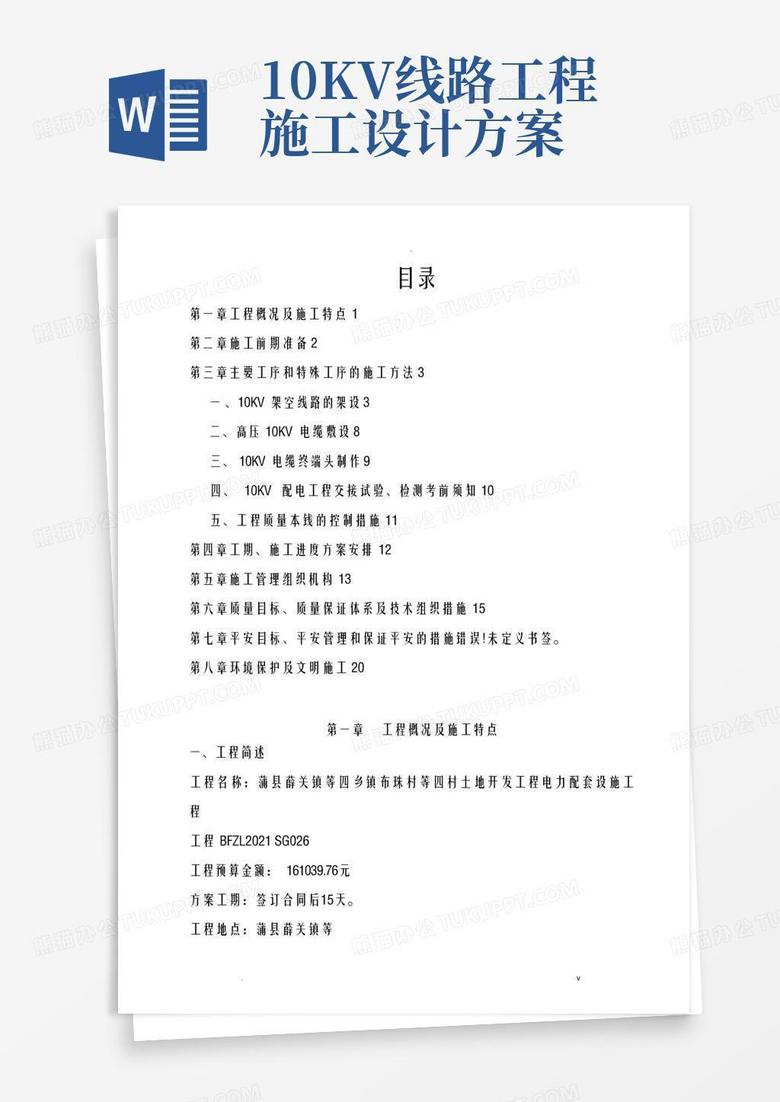 10kv线路工程施工设计方案Word模板下载_编号ldxpkrzv_熊猫办公