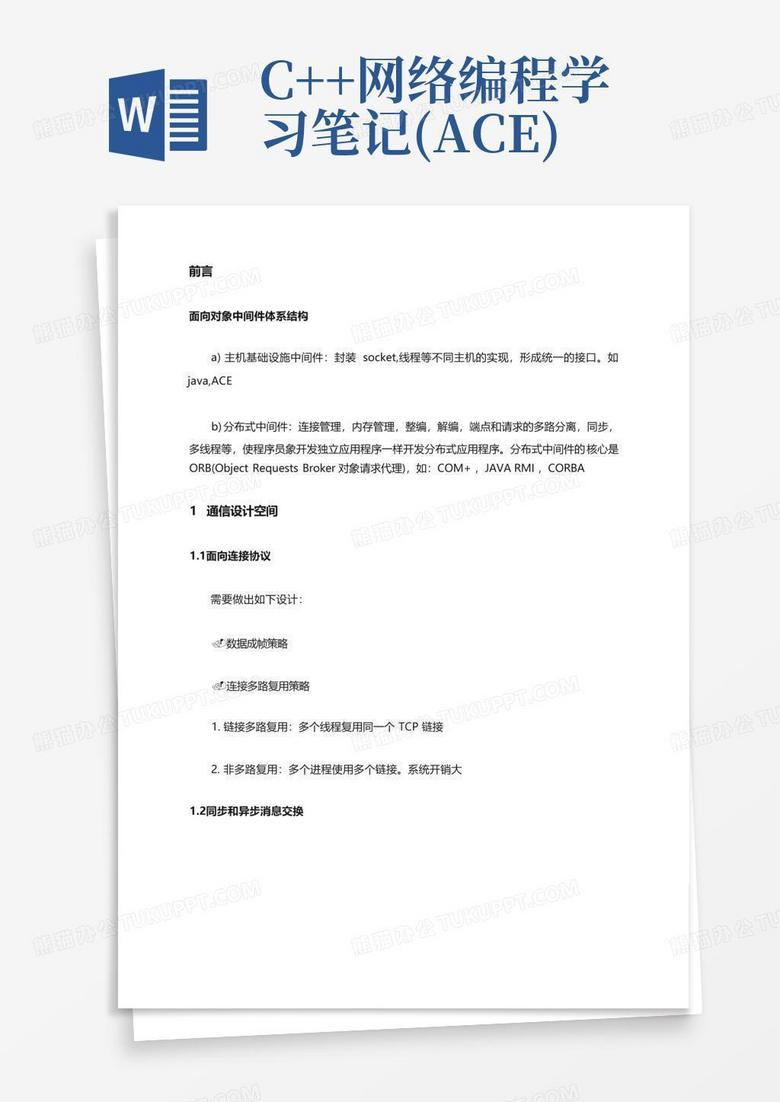 C 网络编程学习笔记 Ace Word模板下载 编号qeoedkvb 熊猫办公
