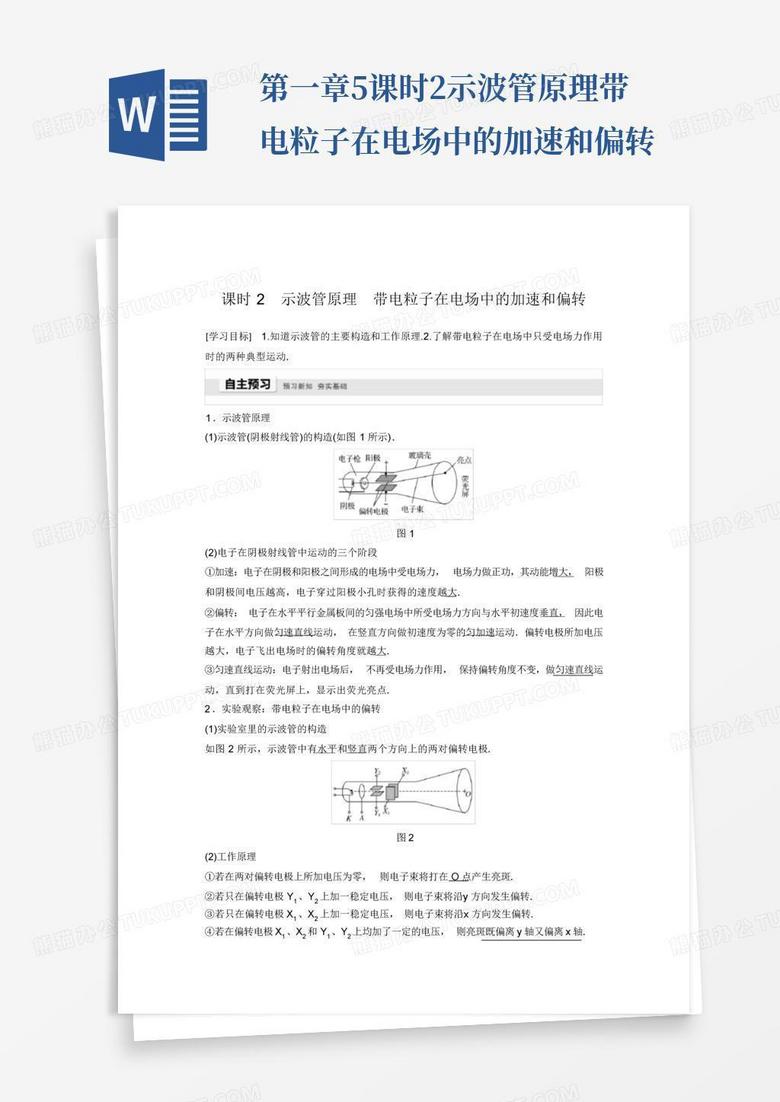 第一章5课时2示波管原理带电粒子在电场中的加速和偏转word模板下载 编号qeoedjeb 熊猫办公