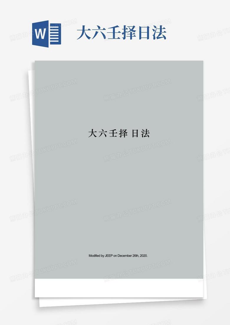 大六壬择日法Word模板下载_编号qmbaoaob_熊猫办公