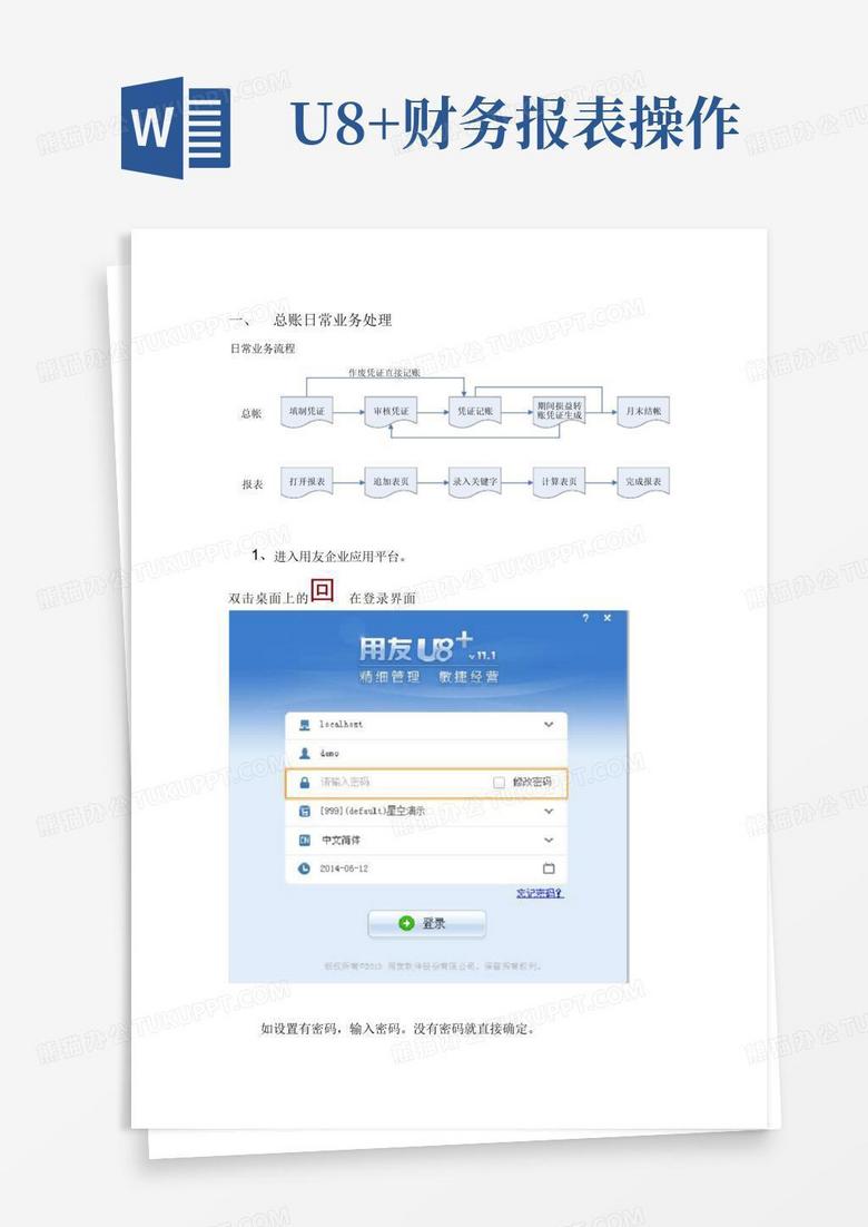 u8+财务报表操作Word模板下载_编号ladbkvav_熊猫办公