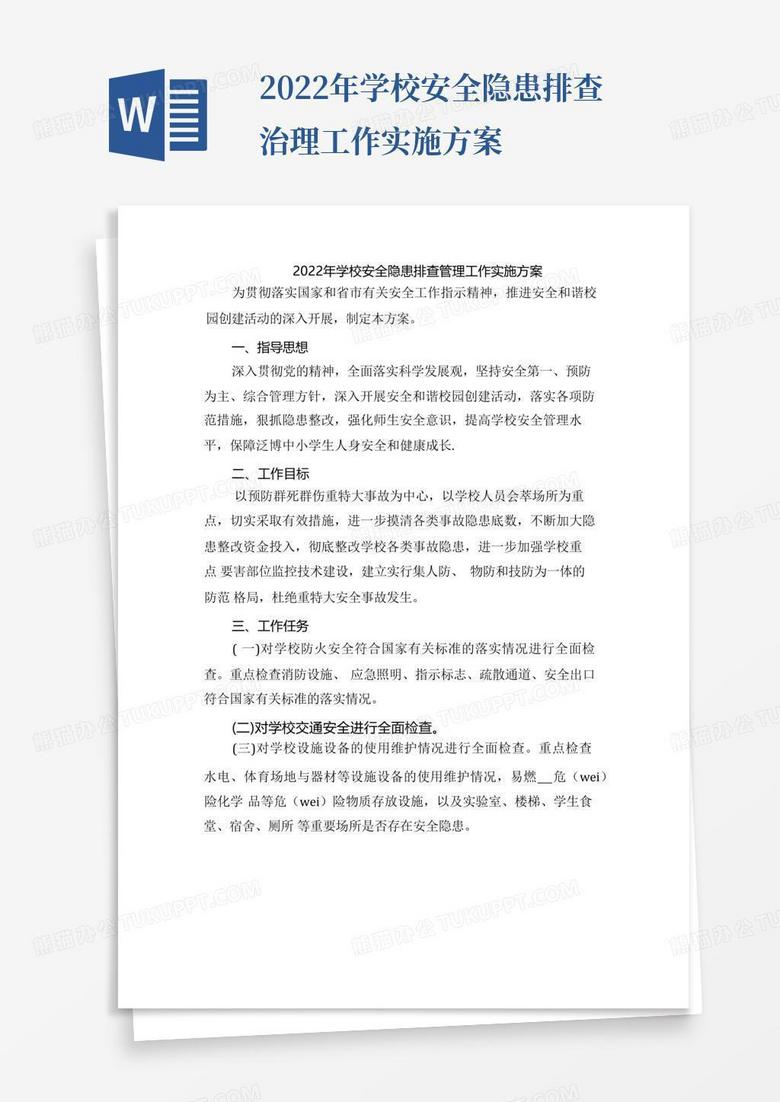 2022年学校安全隐患排查治理工作实施方案word模板下载 编号loxkajpk 熊猫办公