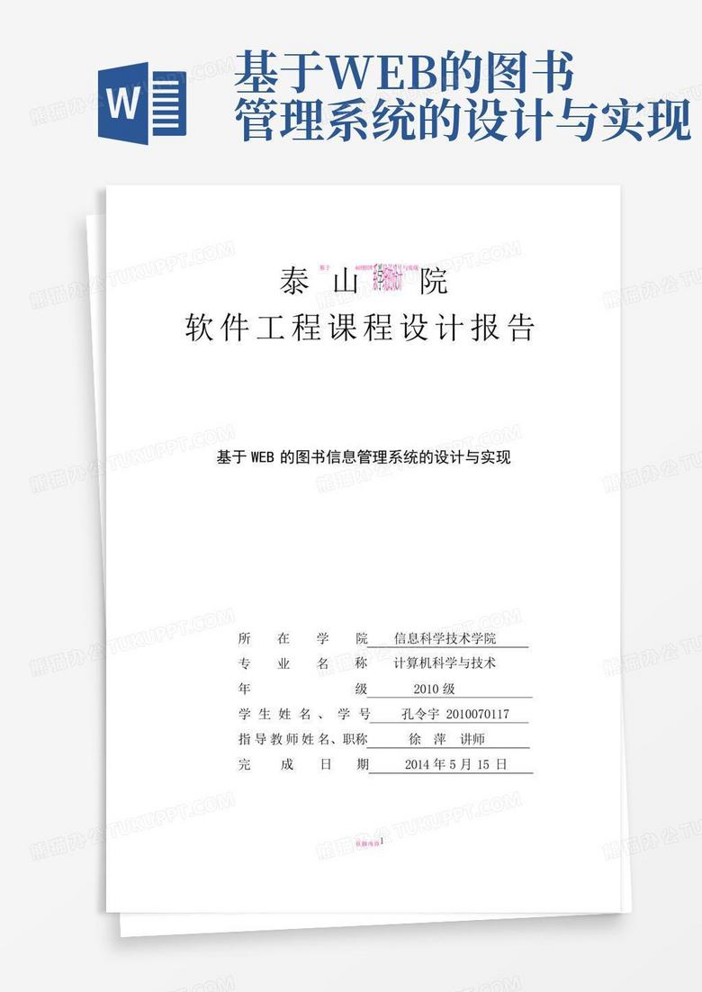基于web的图书管理系统的设计与实现word模板下载编号lpabgygx熊猫办公