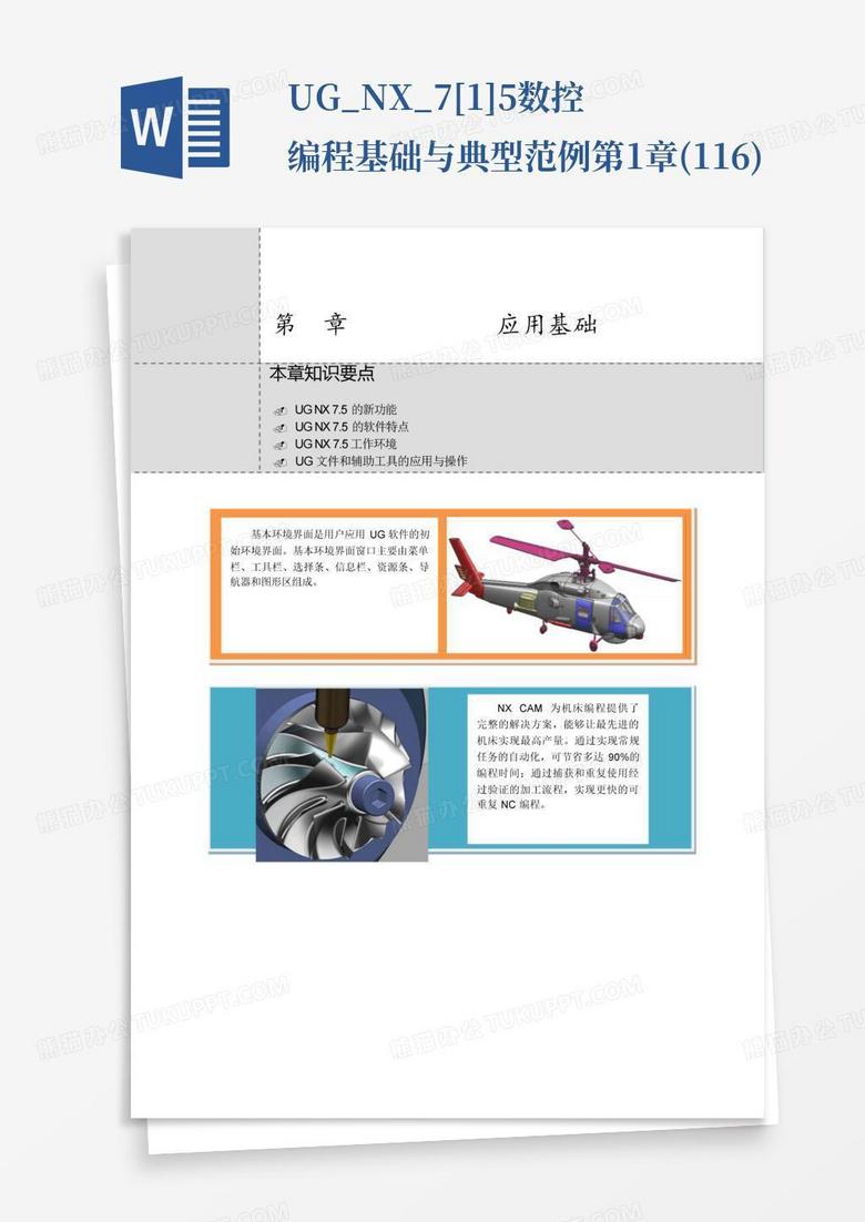ug_nx_7[1].5数控编程基础与典型范例第1章(1-16)Word模板下载_编号lmbanjwo_熊猫办公