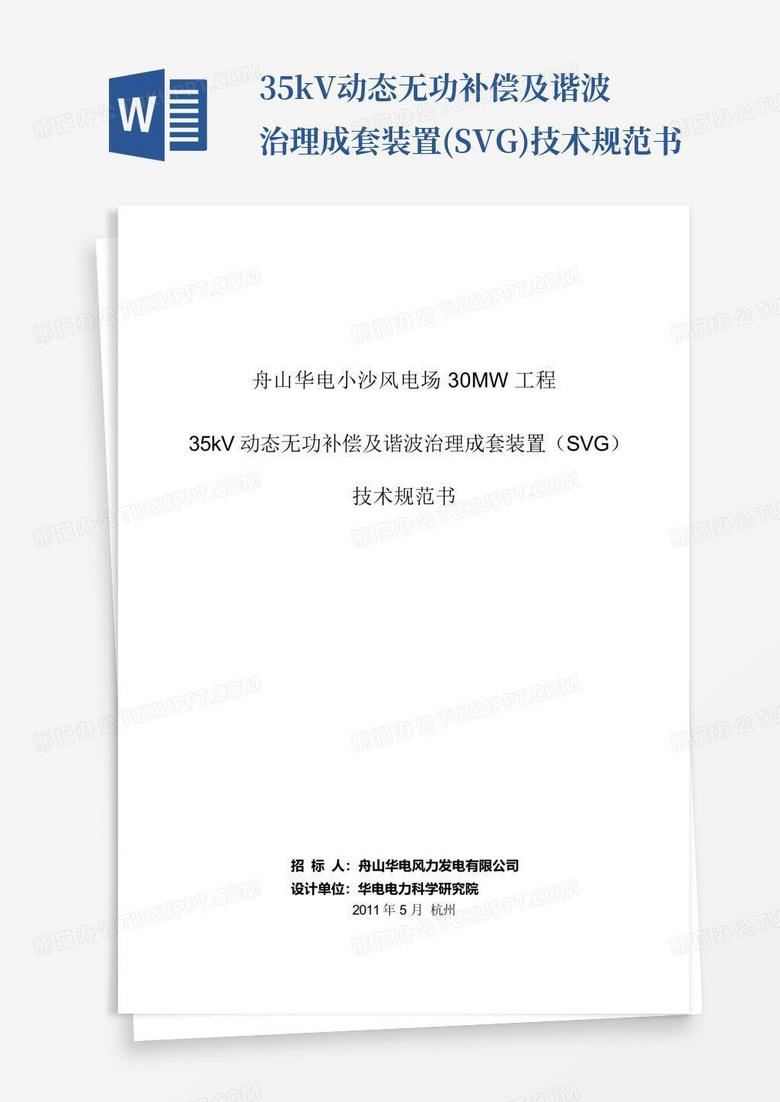 35kv动态无功补偿及谐波治理成套装置(svg)技术规范书Word模板下载_编号ldxprroz_熊猫办公
