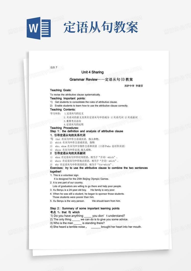人教版选修7u4定语从句教案Word模板下载_编号qyroodml_熊猫办公