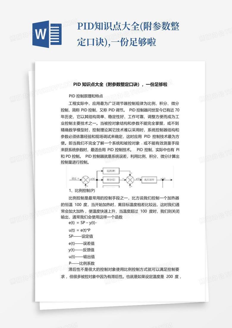 pid知识点大全(附参数整定口诀),一份足够啦Word模板下载_编号lwdxpjjb_熊猫办公
