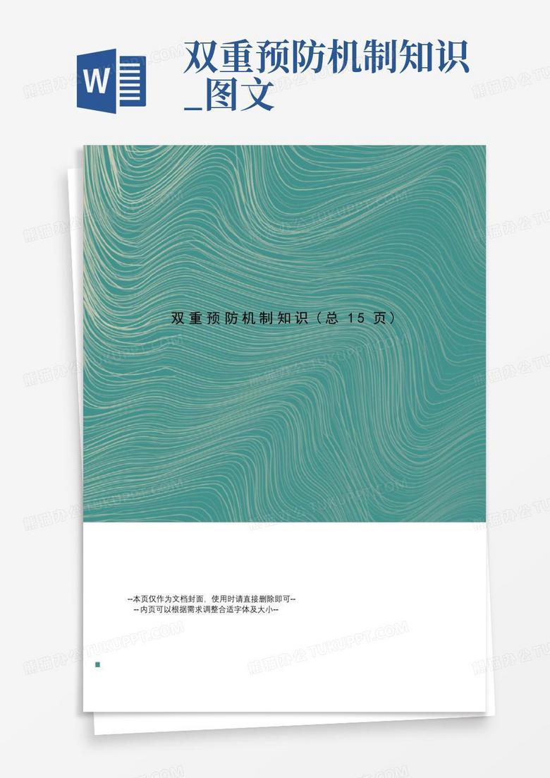 双重预防机制知识_图文Word模板下载_编号lwdmeyva_熊猫办公