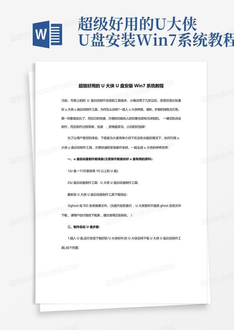 超级好用的u大侠u盘安装win7系统教程Word模板下载_编号lmbakryo_熊猫办公
