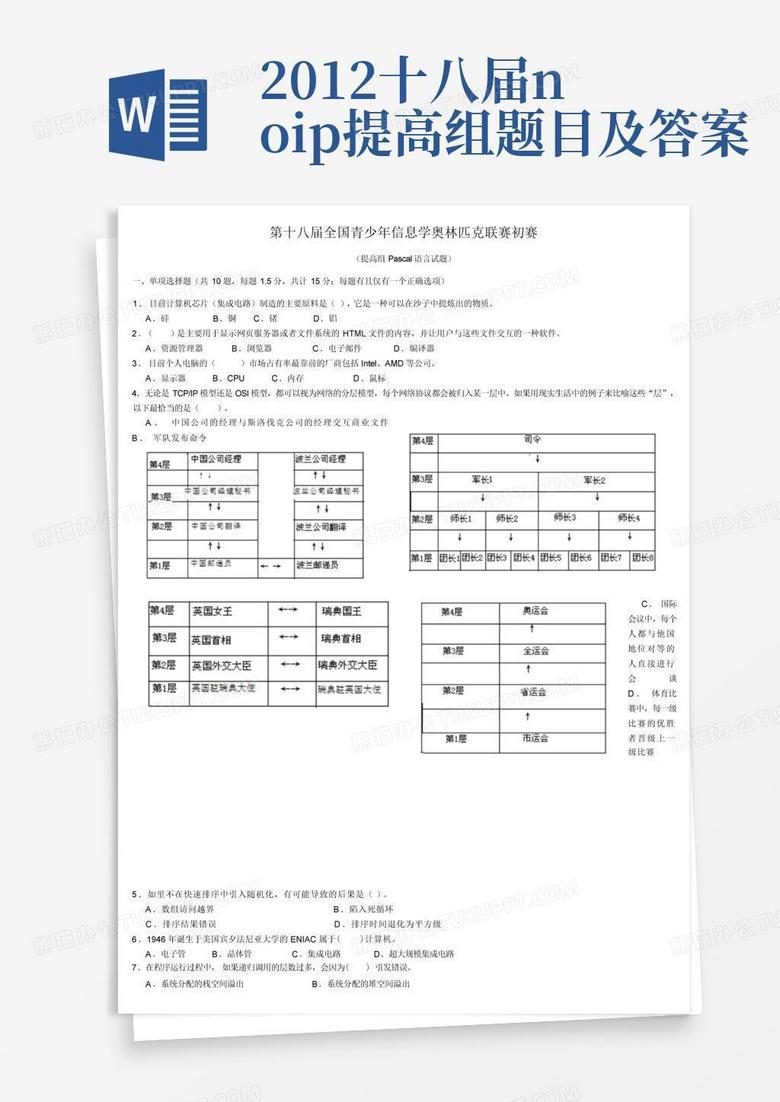 2012十八届noip提高组题目及答案Word模板下载_编号qmbagbvr_熊猫办公