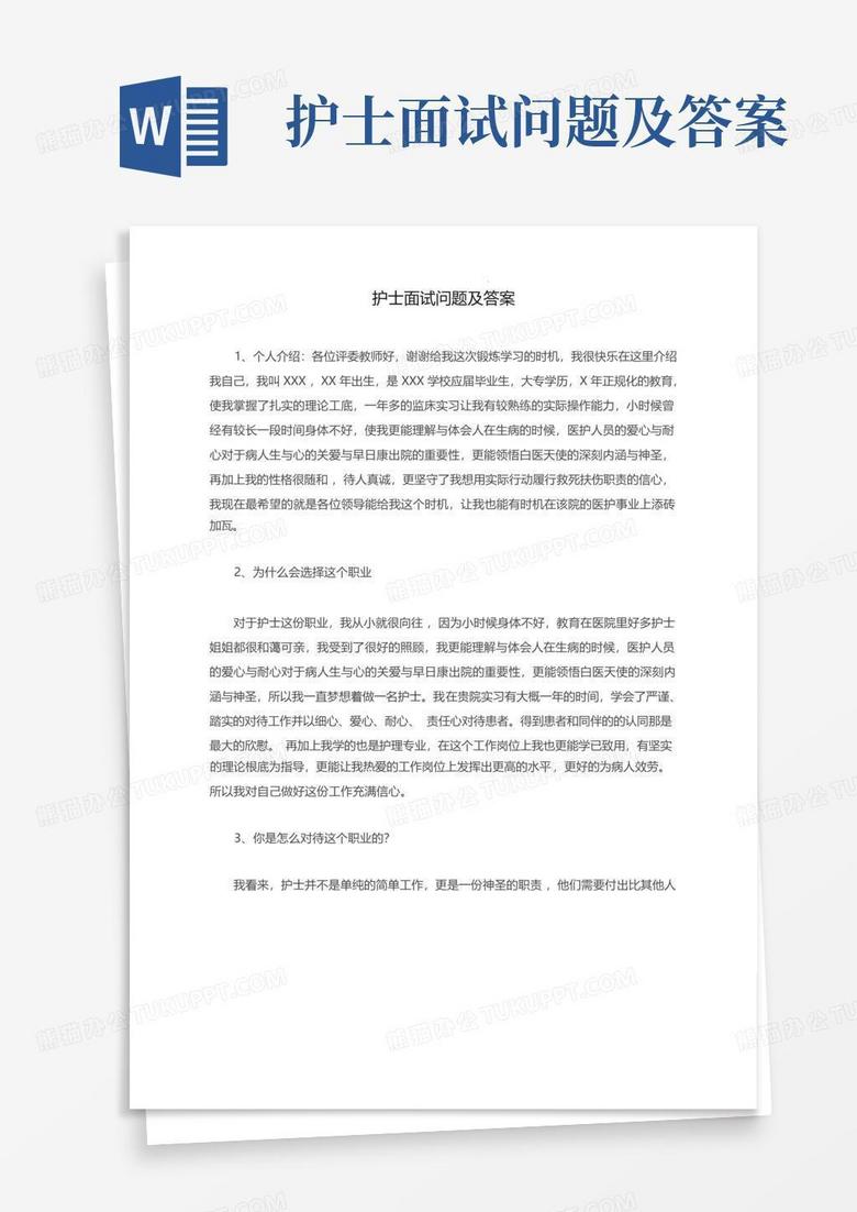 护士面试问题及答案word模板下载编号qadbpxvk熊猫办公 