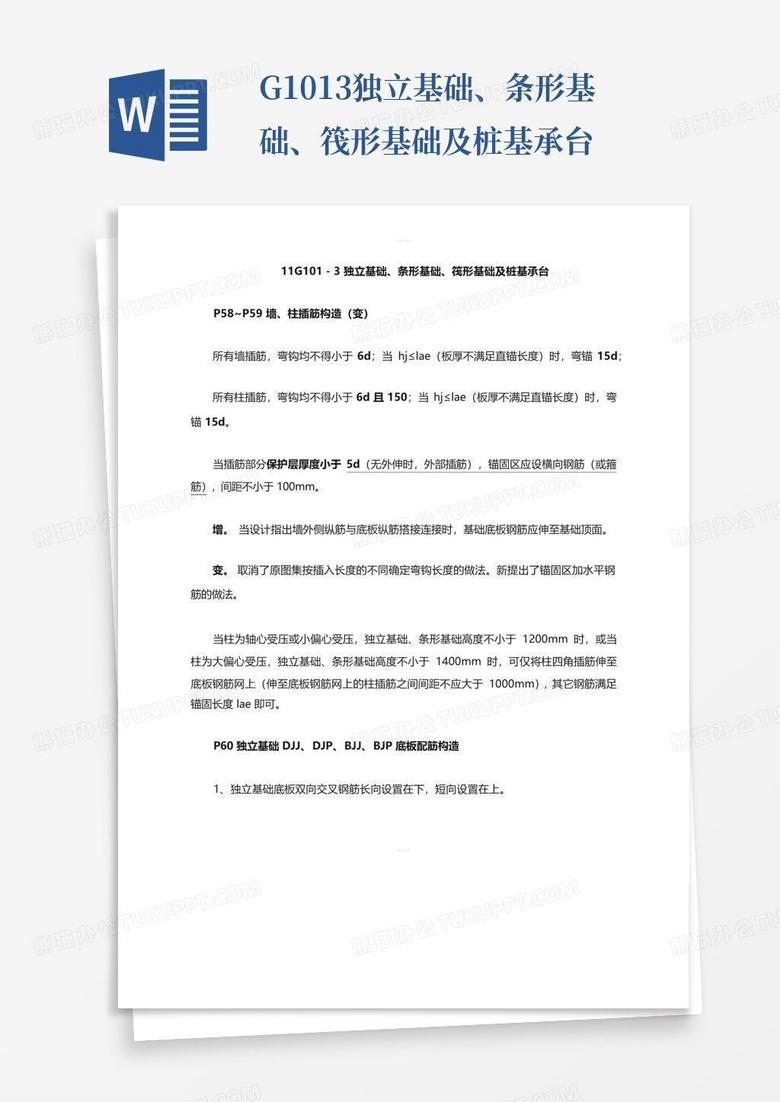 g101-3独立基础、条形基础、筏形基础及桩基承台Word模板下载_编号qpabmrjk_熊猫办公