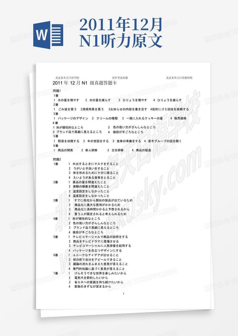 2011年12月n1听力原文Word模板下载_编号qzxkgopm_熊猫办公