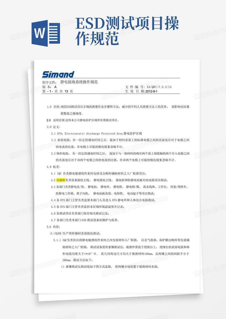 esd测试项目操作规范Word模板下载_编号qxbogrez_熊猫办公