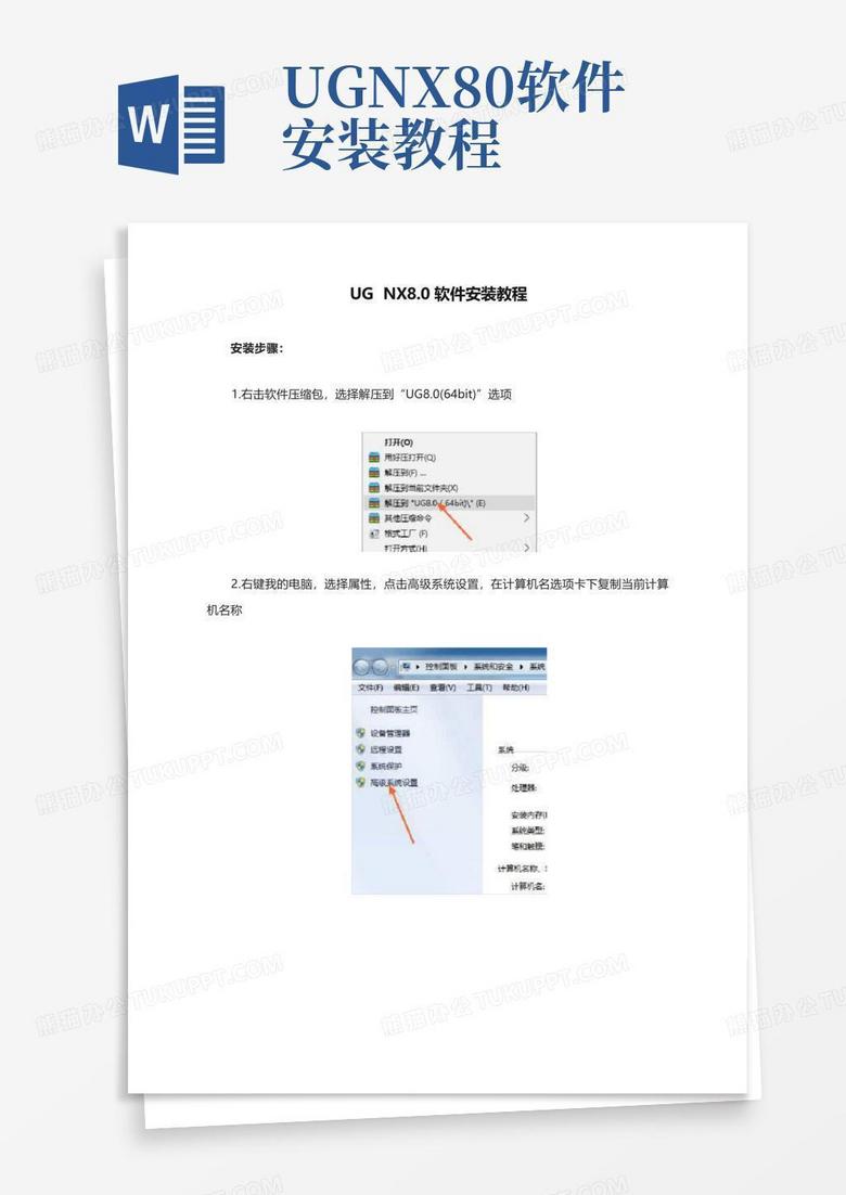 ugnx8.0软件安装教程Word模板下载_编号lnkgdkkk_熊猫办公