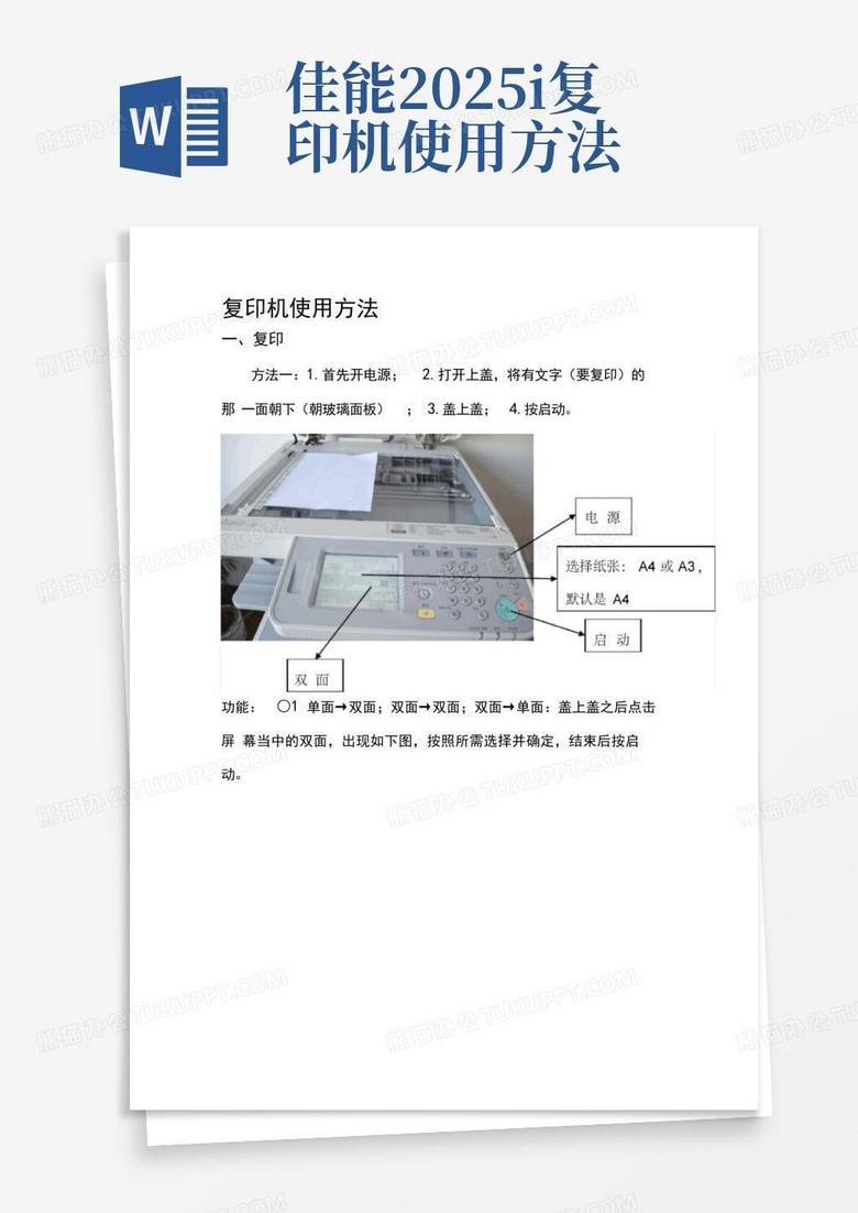 佳能2025i复印机使用方法Word模板下载_编号qrexawex_熊猫办公