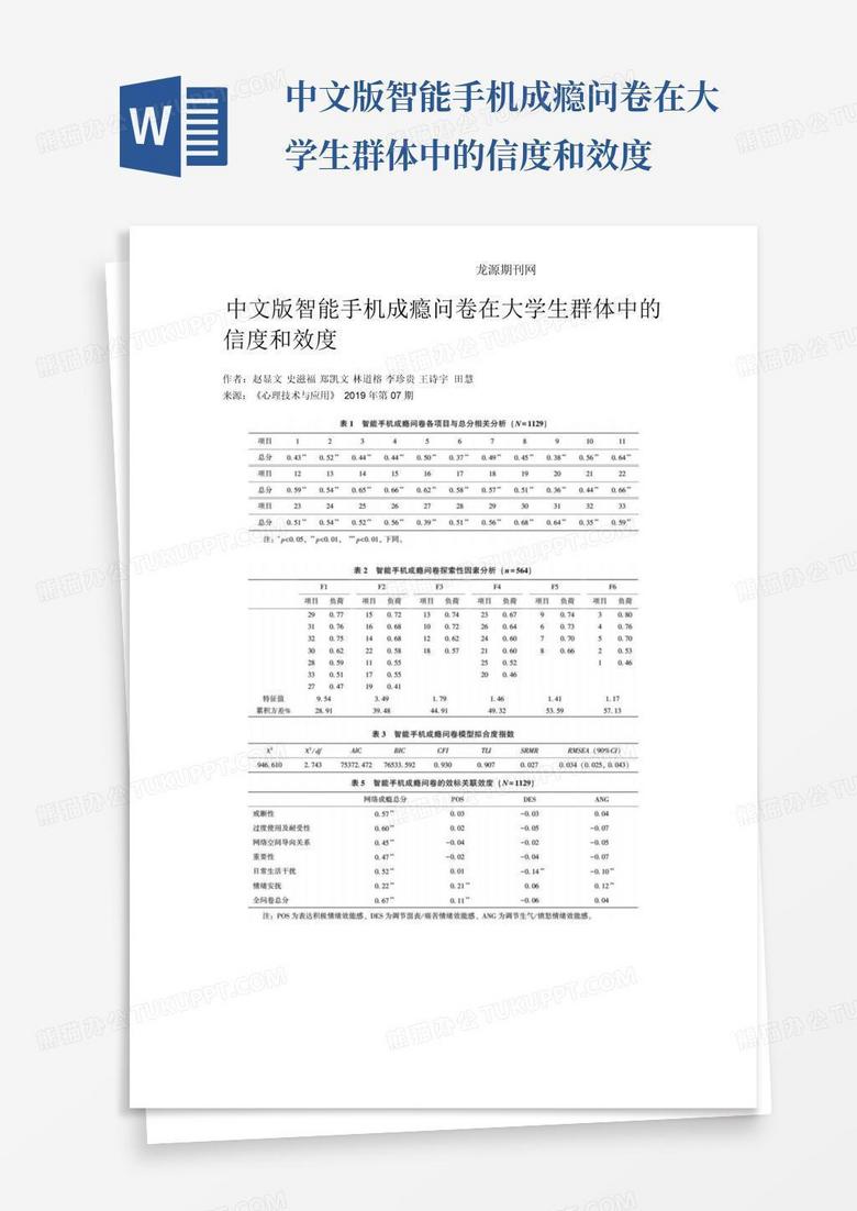中文版智能手机成瘾问卷在大学生群体中的信度和效度word模板下载编号lkzwmnmd熊猫办公