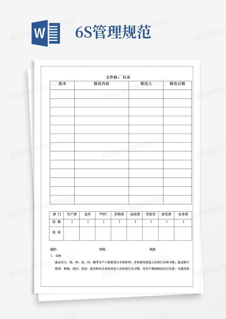 6s管理规范Word模板下载_编号loxkjykb_熊猫办公