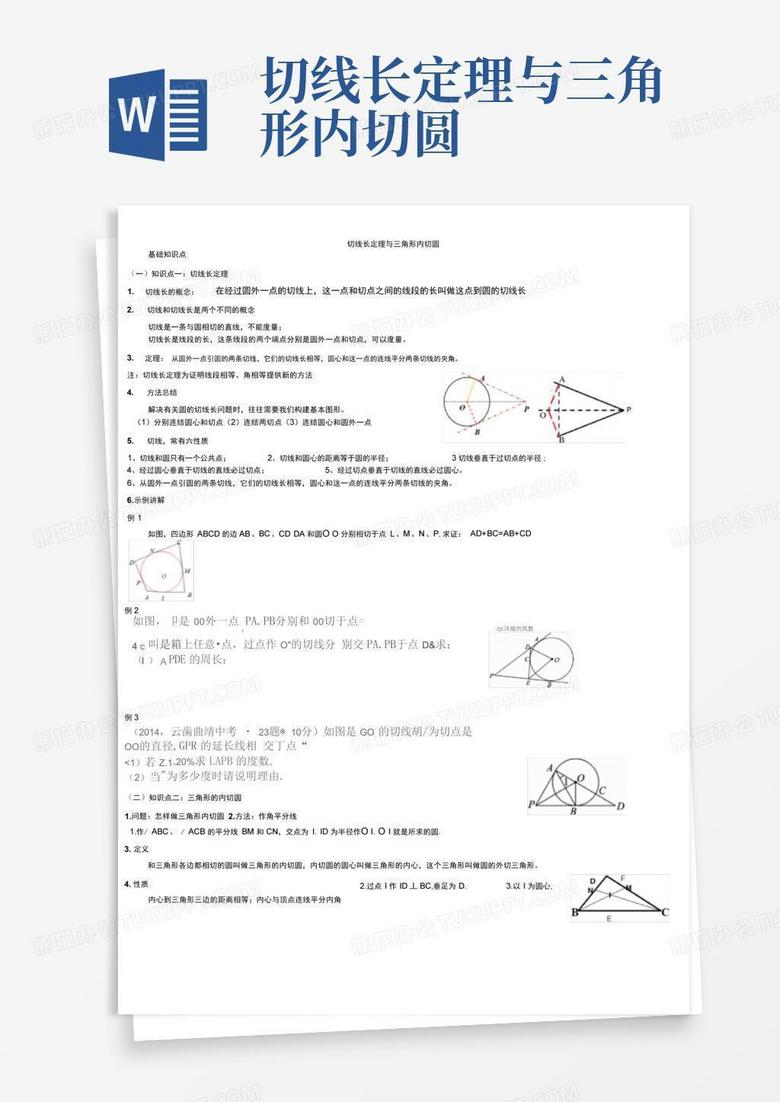 切线长定理与三角形内切圆word模板下载编号qoxkgdeb熊猫办公