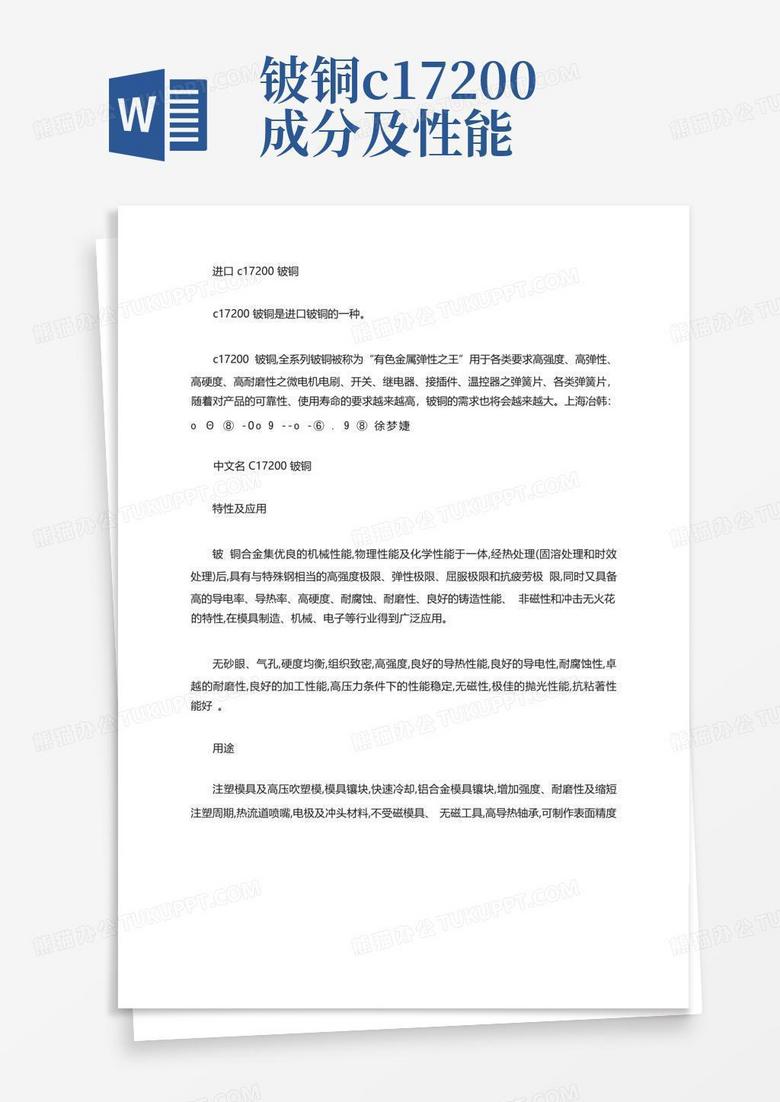 铍铜c17200成分及性能Word模板下载_编号qoxkgpdv_熊猫办公