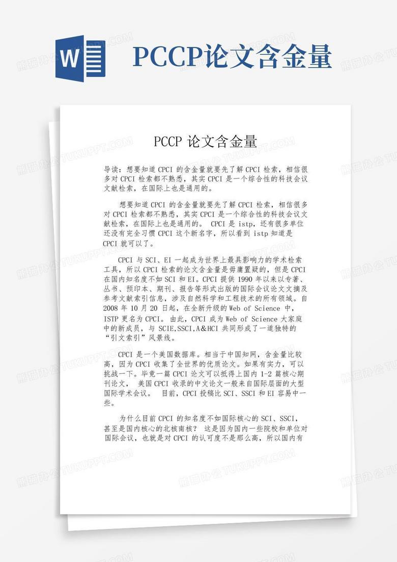 pccp论文含金量Word模板下载_编号ldxpmkyb_熊猫办公