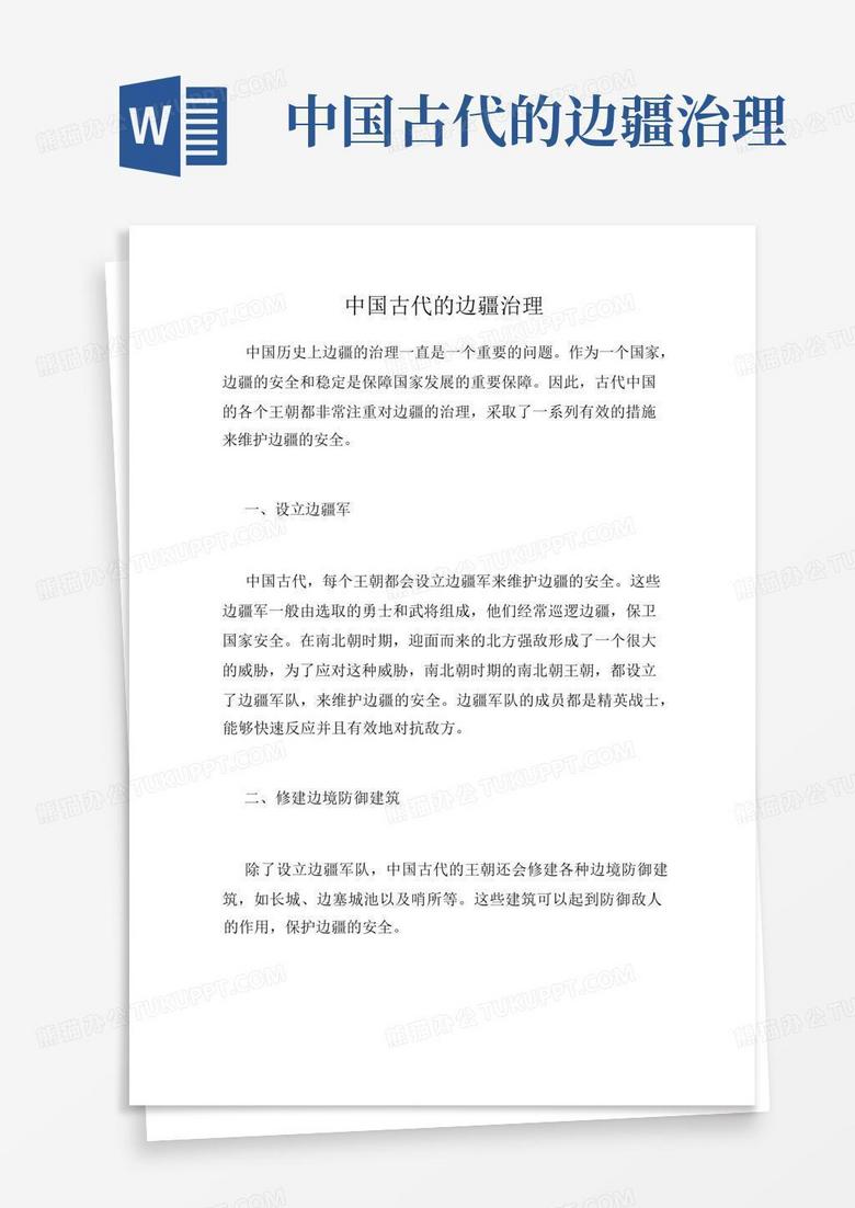 中国古代的边疆治理word模板下载编号qdxzgozv熊猫办公