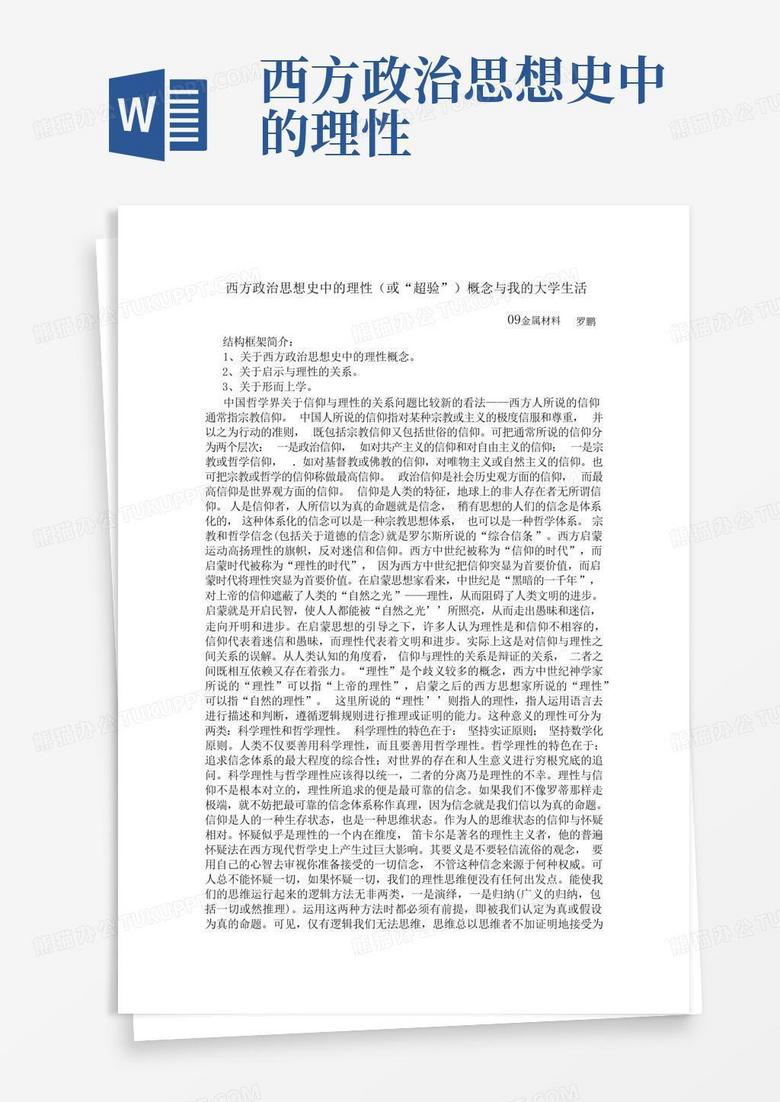 西方政治思想史中的理性word模板下载编号lreopwbp熊猫办公