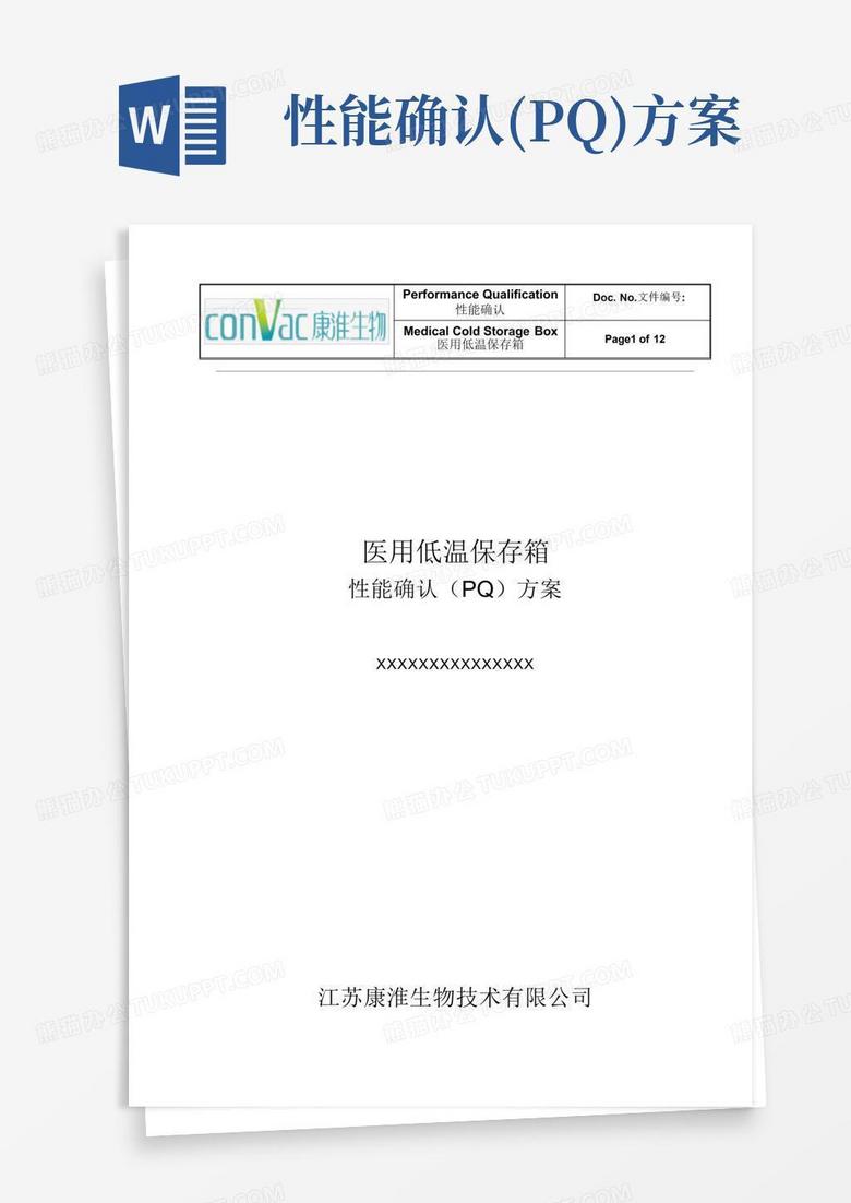 性能确认(pq)方案Word模板下载_编号lzxkpwmg_熊猫办公