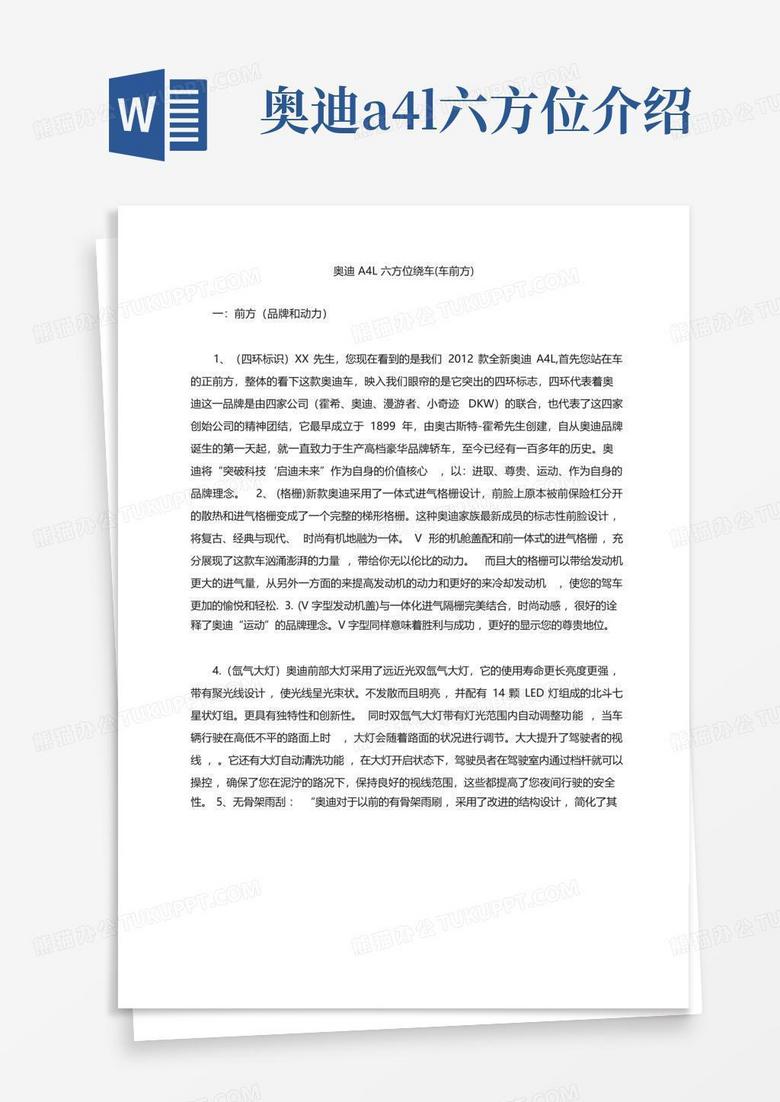 奥迪a4l六方位介绍Word模板下载_编号qoxndpye_熊猫办公