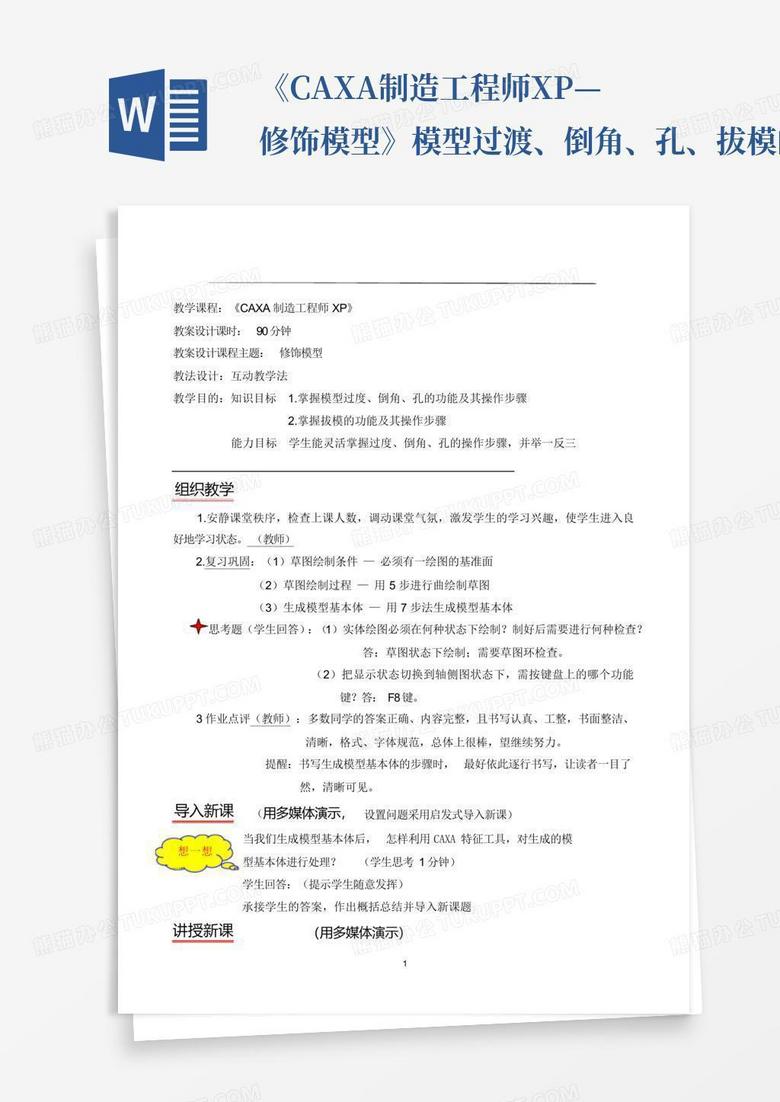 《caxa制造工程师xp—修饰模型》模型过渡、倒角、孔、拔模的功能及其操Word模板下载_编号lmbpyamp_熊猫办公