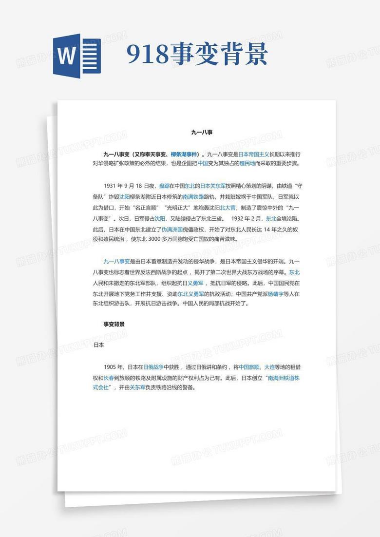 918事变背景Word模板下载_编号qwdxkkrr_熊猫办公