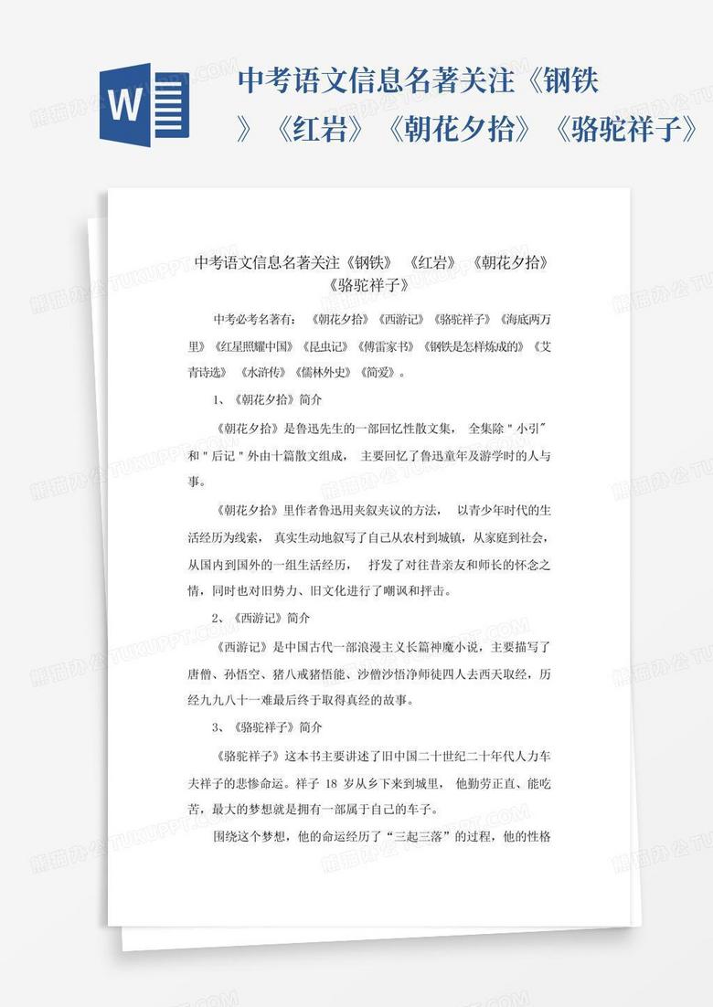 中考语文信息名著关注《钢铁》《红岩》《朝花夕拾》《骆驼祥子》Word模板下载_编号lkzeonxm_熊猫办公