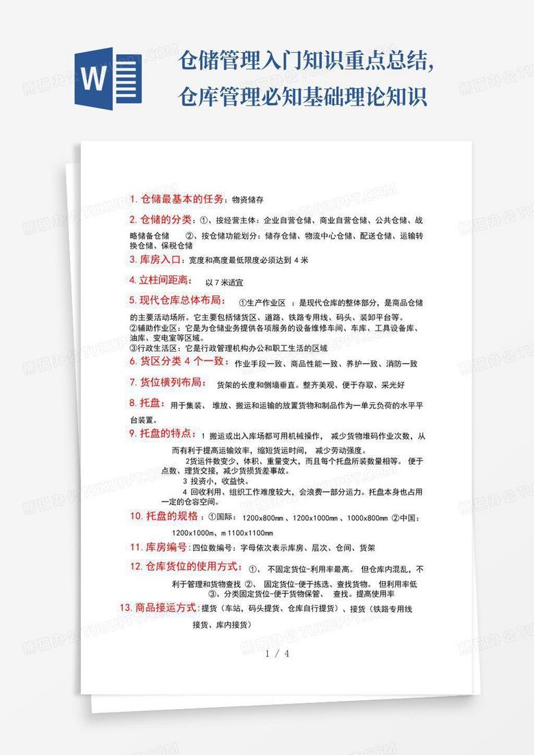 仓储管理入门知识重点总结仓库管理必知基础理论知识word模板下载编号qpaojedn熊猫办公