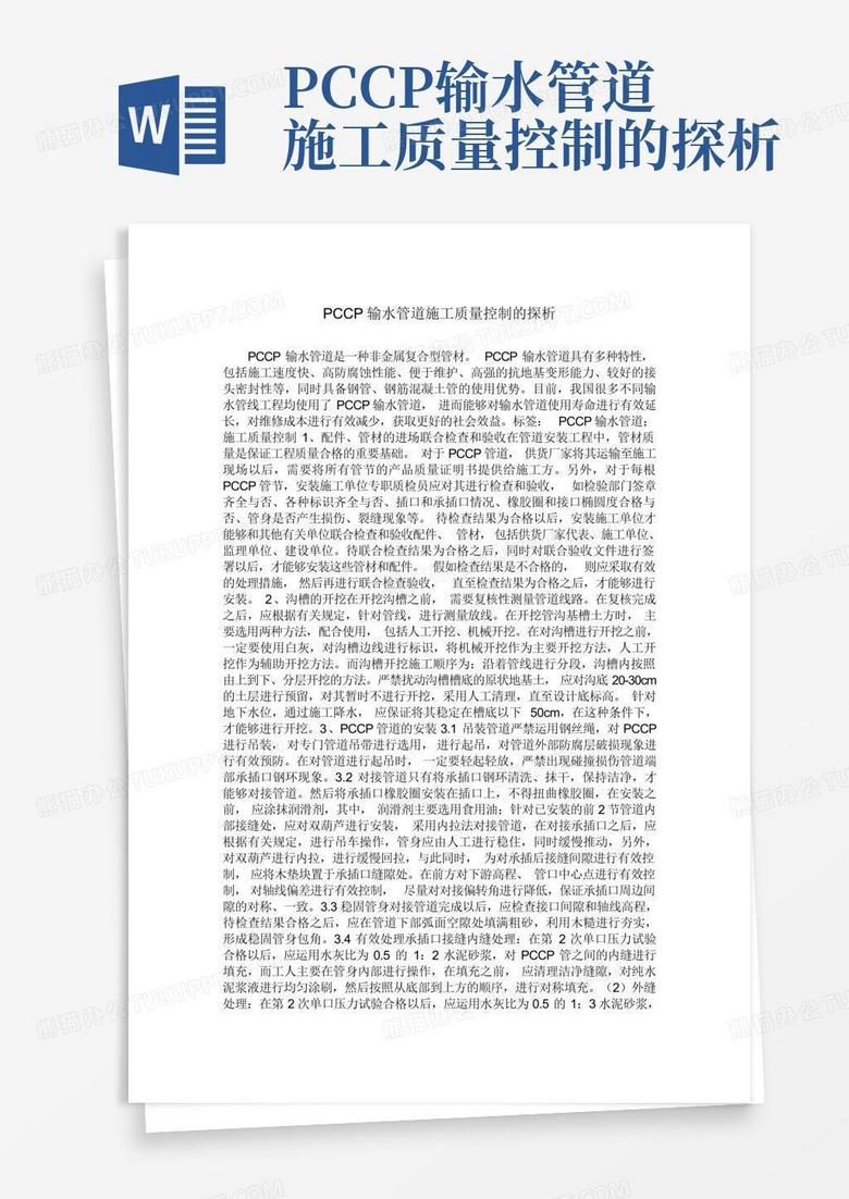 pccp输水管道施工质量控制的探析Word模板下载_编号lxbejkrv_熊猫办公