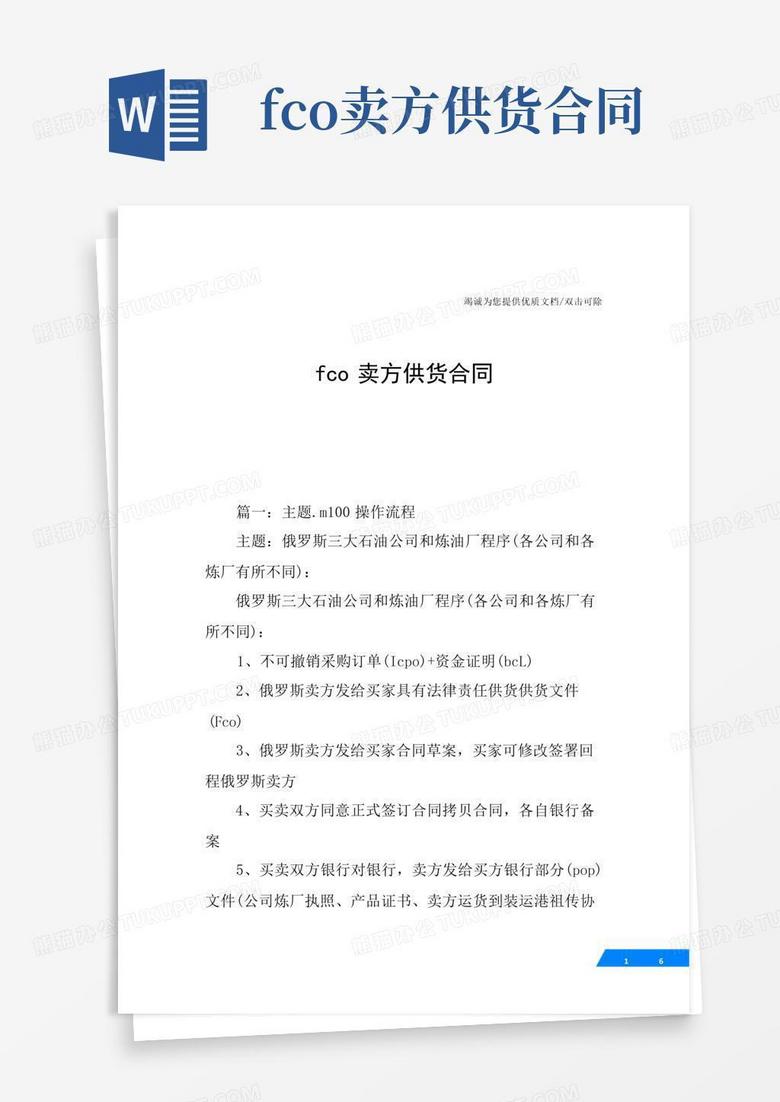 fco卖方供货合同Word模板下载_编号qkzgrggv_熊猫办公
