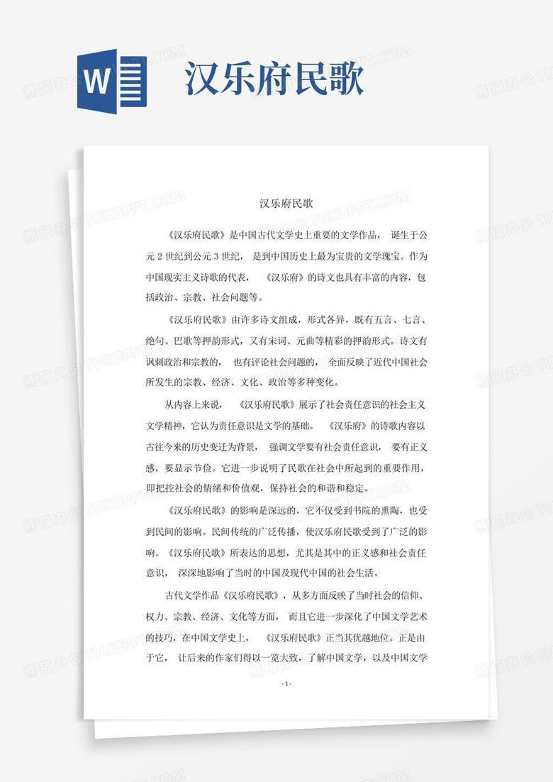 汉乐府民歌word模板下载编号lbjgapvv熊猫办公
