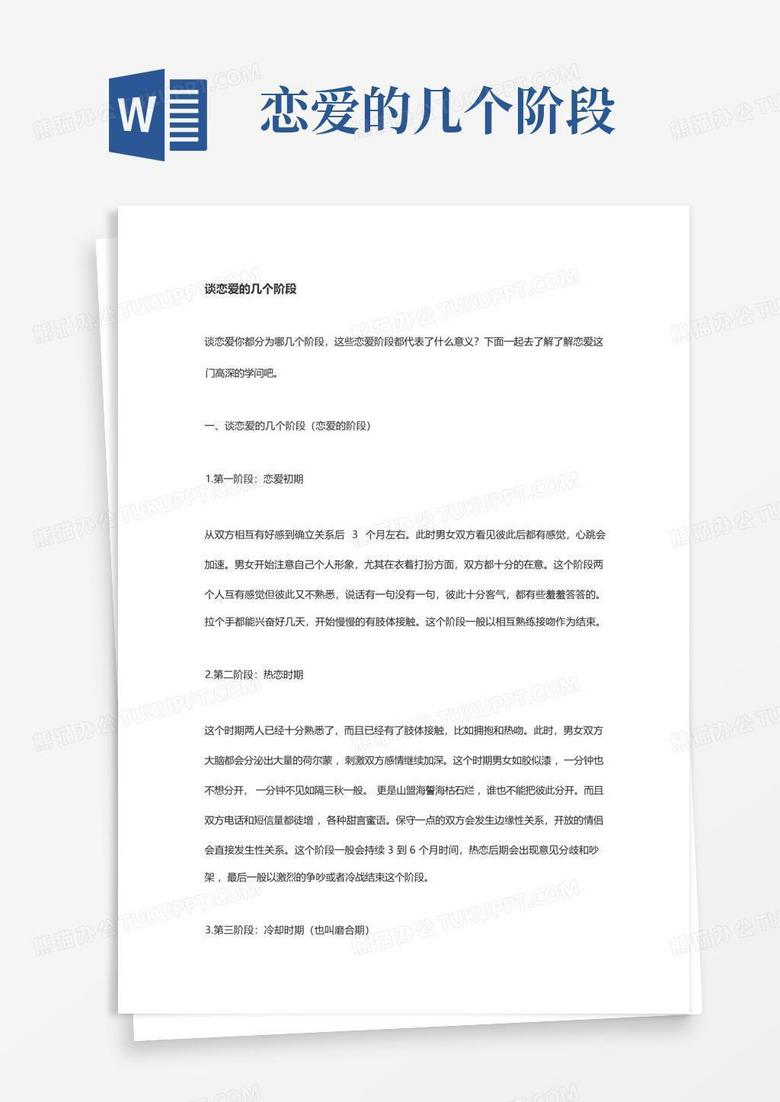 恋爱的几个阶段word模板下载编号qbbojgre熊猫办公