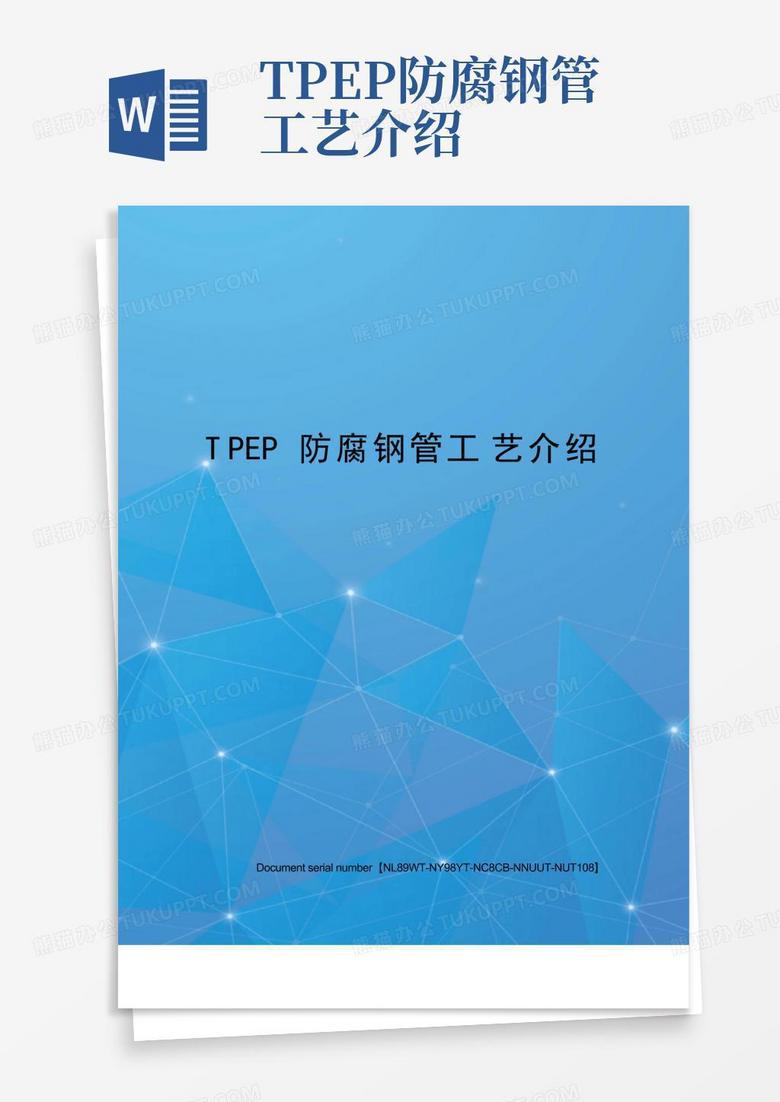 tpep防腐钢管工艺介绍Word模板下载_编号ldxdjwor_熊猫办公