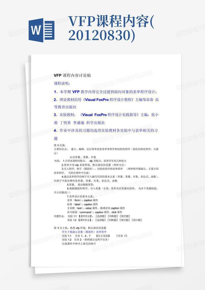 vfp课程内容(2012-08-30)Word模板下载_编号qkzgzrop_熊猫办公