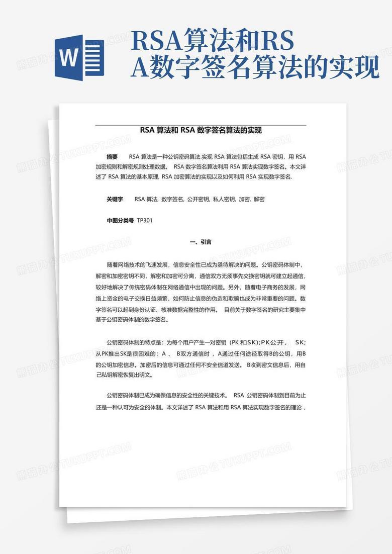 rsa算法和rsa数字签名算法的实现Word模板下载_编号qmbwboxz_熊猫办公