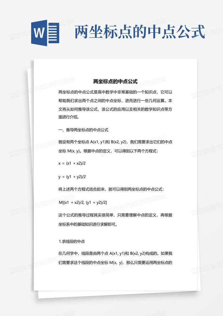 两坐标点的中点公式word模板下载编号leabozed熊猫办公