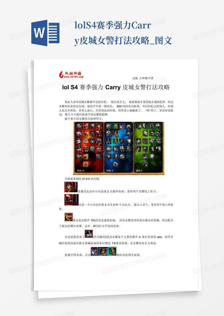 lols4赛季强力carry皮城女警打法攻略_图文Word模板下载_编号lxbemrpj_熊猫办公