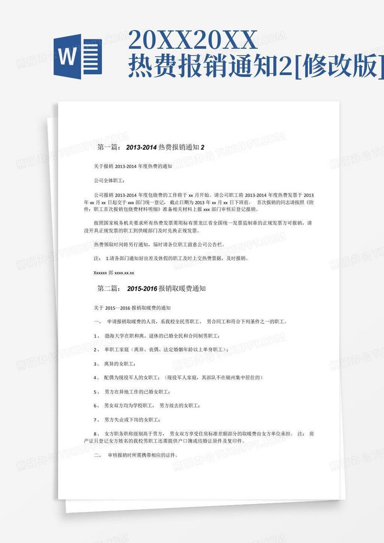 20xx-20xx热费报销通知2[修改版]Word模板下载_编号lpabjvwy_熊猫办公