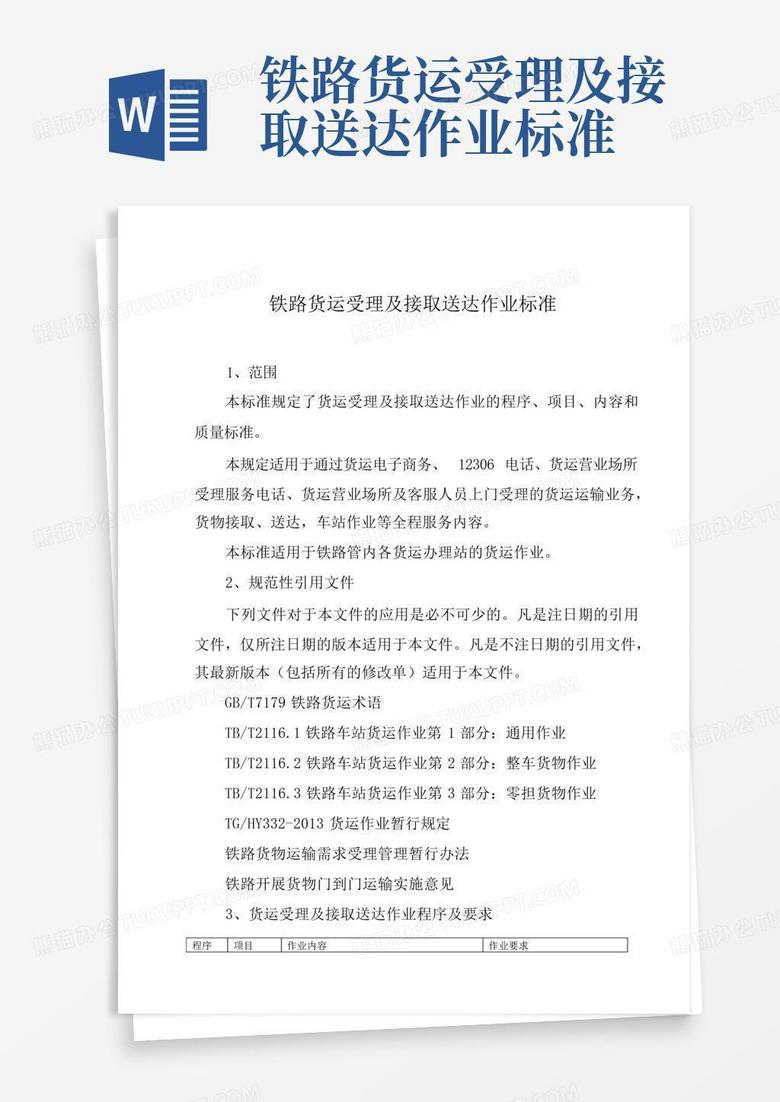 铁路货运受理及接取送达作业标准Word模板下载_编号ljoebkbv_熊猫办公