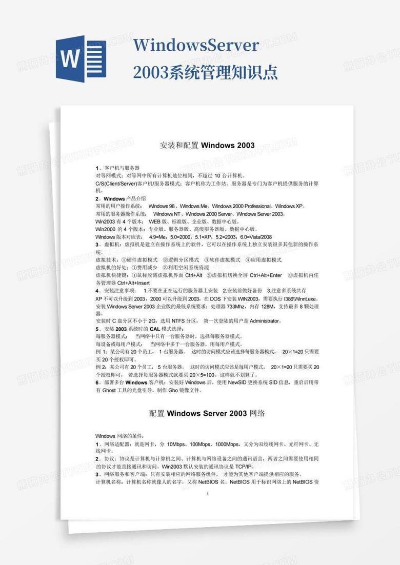 windowsserver2003系统管理知识点Word模板下载_编号qrenkgzb_熊猫办公