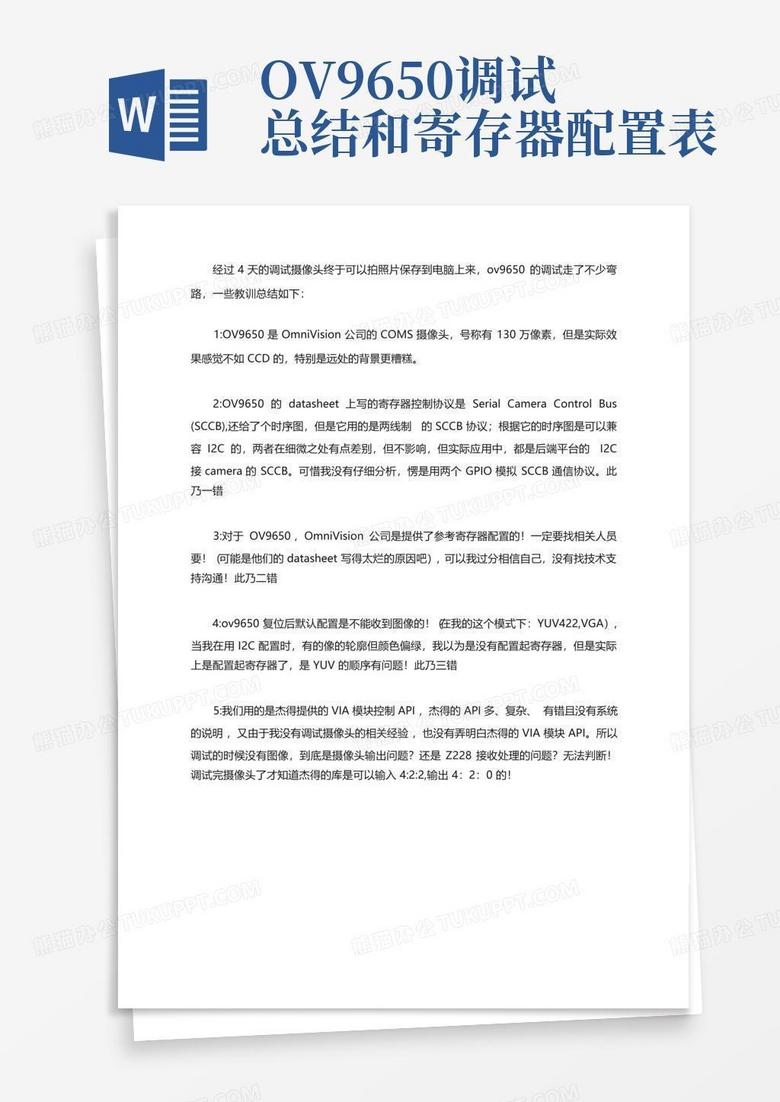 ov9650调试总结和寄存器配置表Word模板下载_编号qbbonpwr_熊猫办公