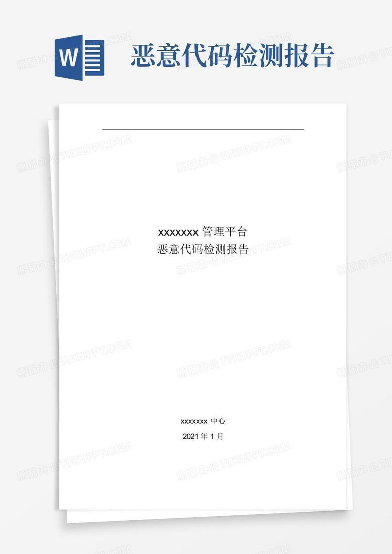 恶意代码检测报告word模板下载编号qbbonaew熊猫办公