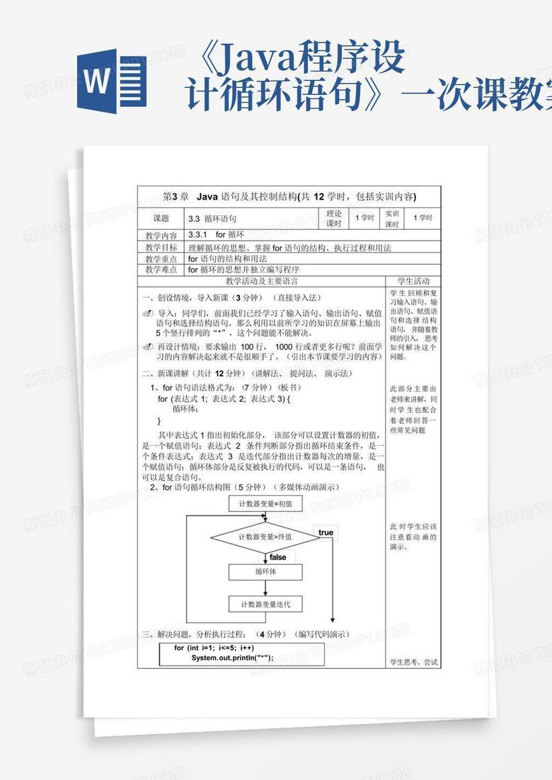 《java程序设计 循环语句》一次课教案word模板下载编号qadmzvbp熊猫办公