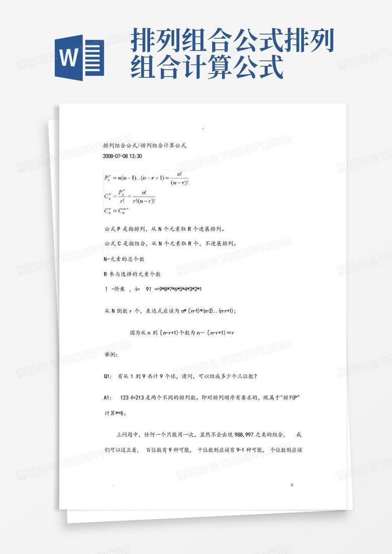 排列组合公式排列组合计算公式word模板下载 编号qmbwnrwg 熊猫办公